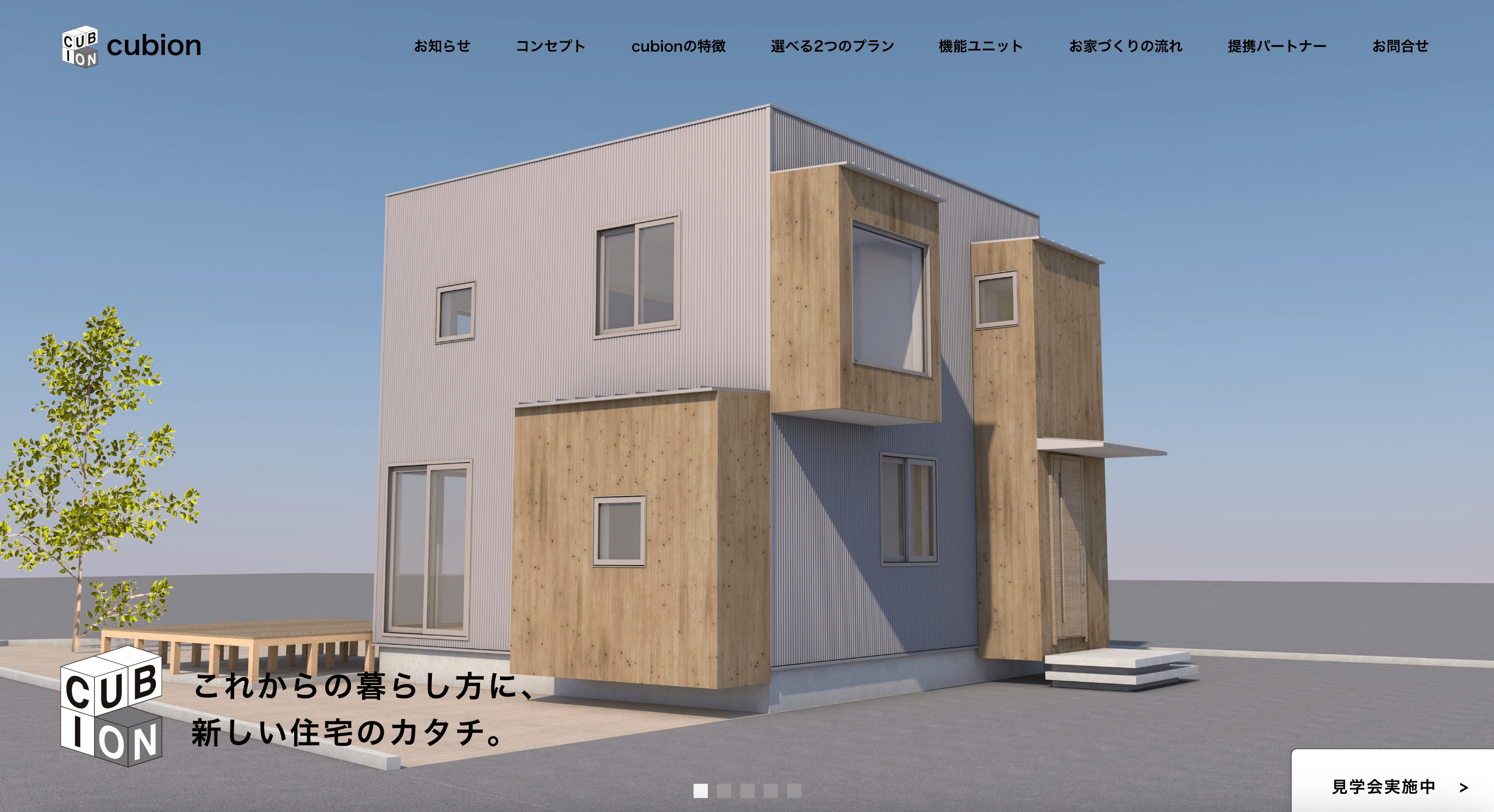 CUBION - 窪田建設 超高性能のキュービック型デザイン住宅 | 壁のないワンルーム型の住まいは、家族の成長に合わせて変えられます。 機能 ...